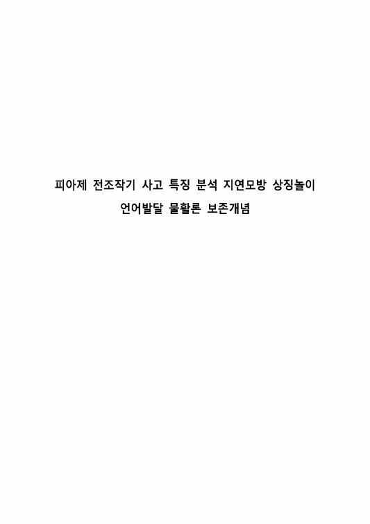 피아제 전조작기 사고 특징 분석 지연모방 상징놀이 언어발달 물활론 보존개념