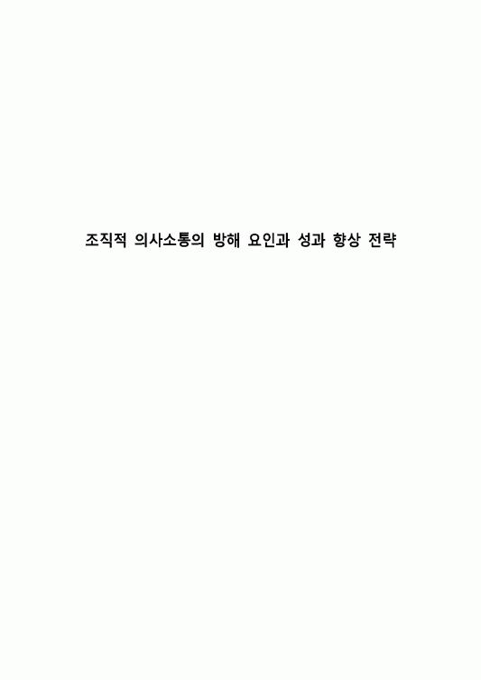 조직적 의사소통의 방해 요인과 성과 향상 전략