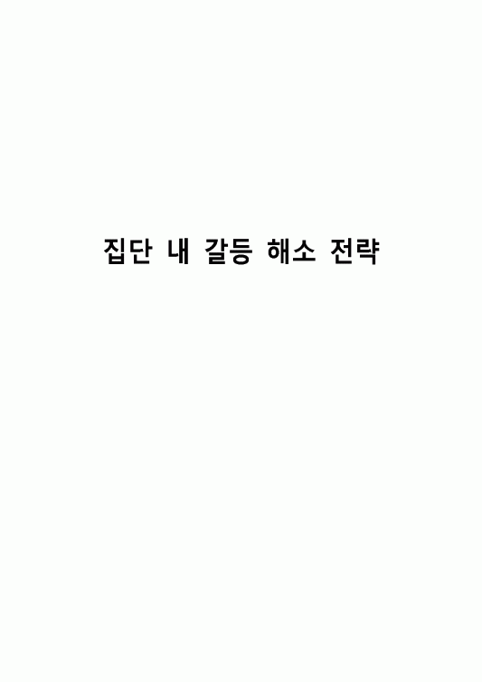 집단 내 갈등 해소 전략