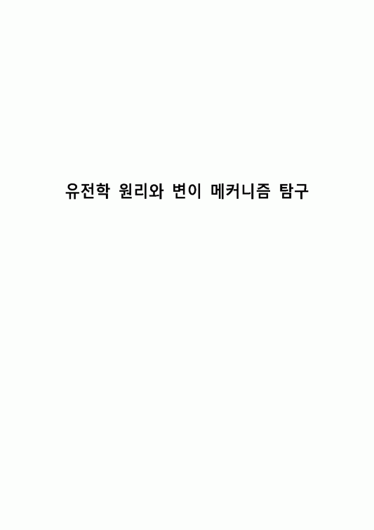 유전학 원리와 변이 메커니즘 탐구