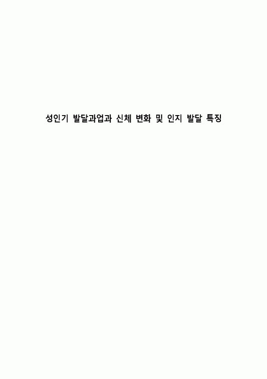 성인기 발달과업과 신체 변화 및 인지 발달 특징