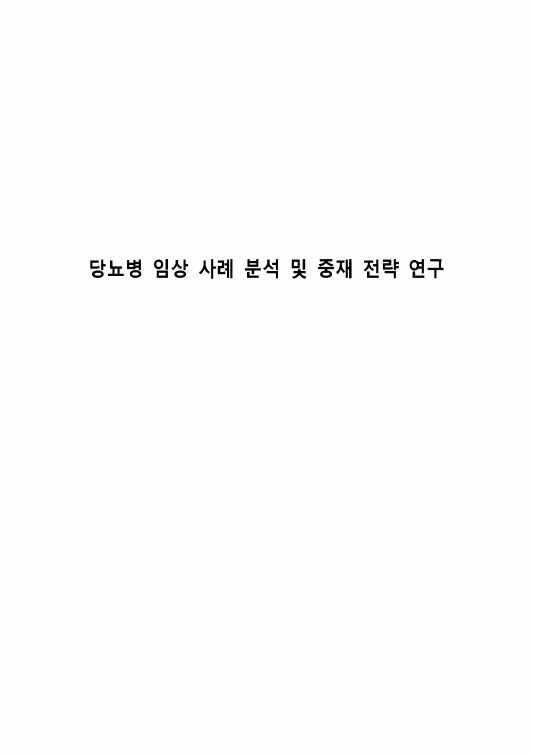 당뇨병 임상 사례 분석 및 중재 전략 연구