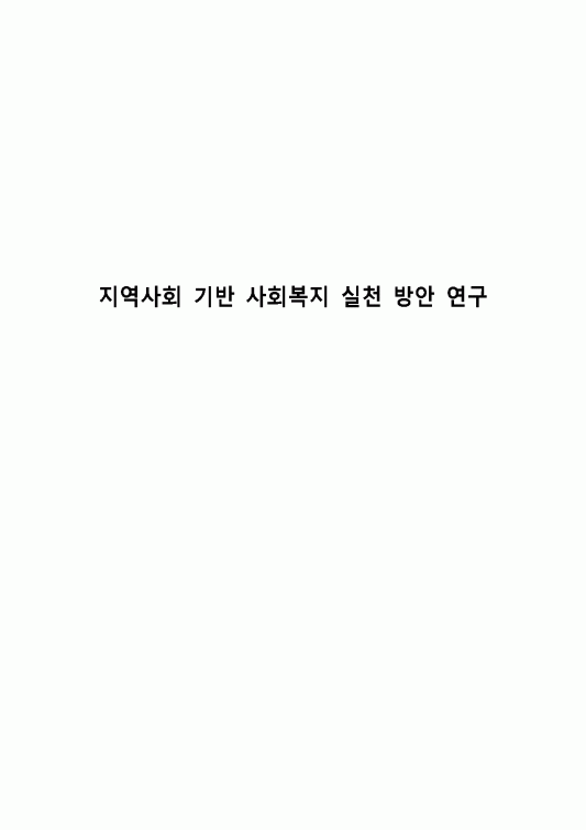 지역사회 기반 사회복지 실천 방안 연구