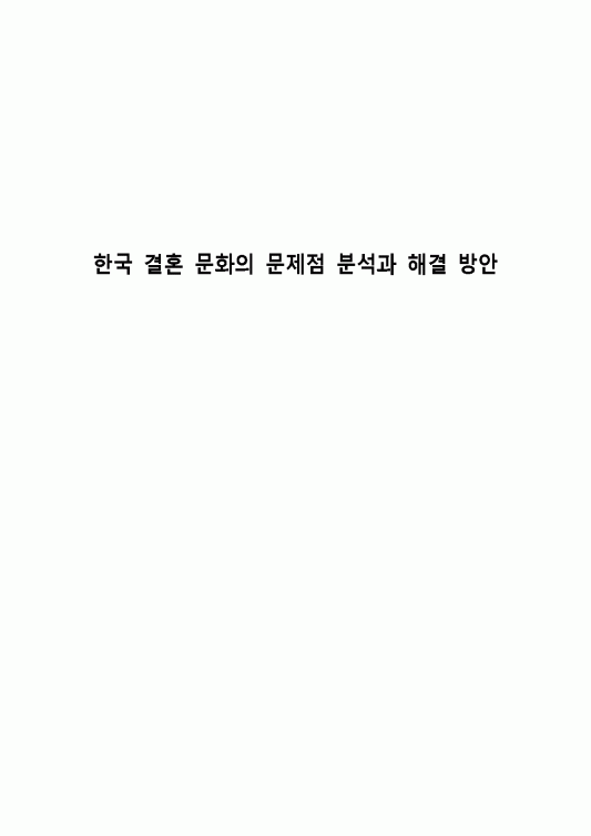 한국 결혼 문화의 문제점 분석과 해결 방안