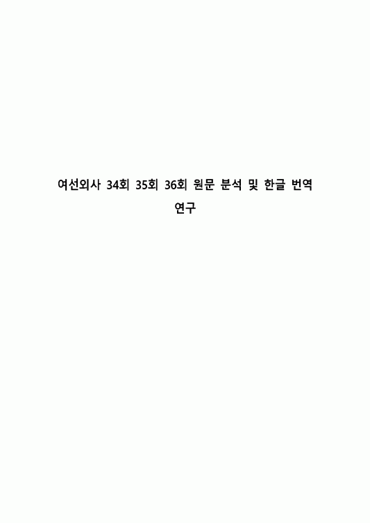 여선외사 34회 35회 36회 원문 분석 및 한글 번역 연구