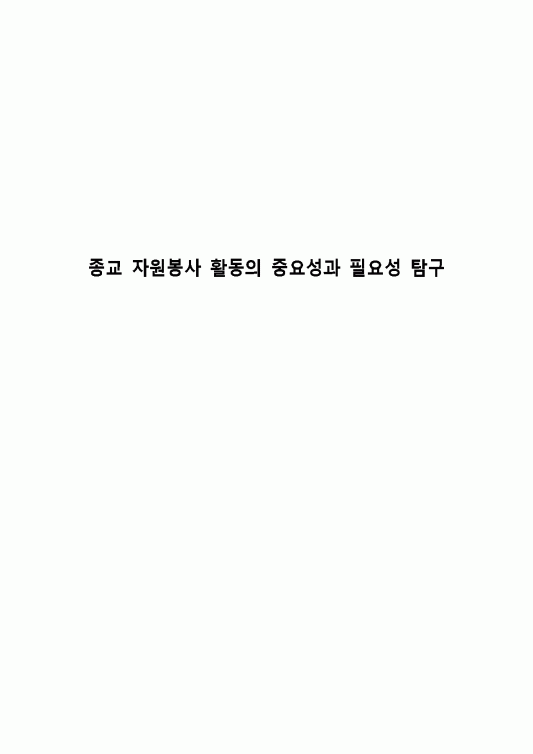 종교 자원봉사 활동의 중요성과 필요성 탐구