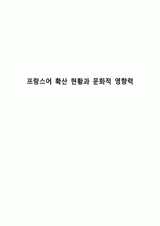 프랑스어 확산 현황과 문화적 영향력