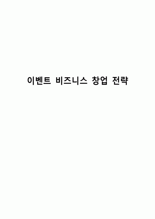 이벤트 비즈니스 창업 전략