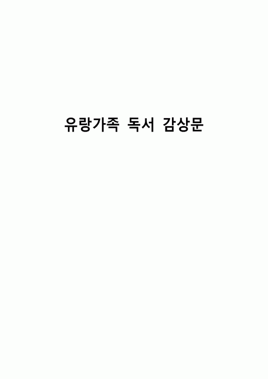 유랑가족 독서 감상문