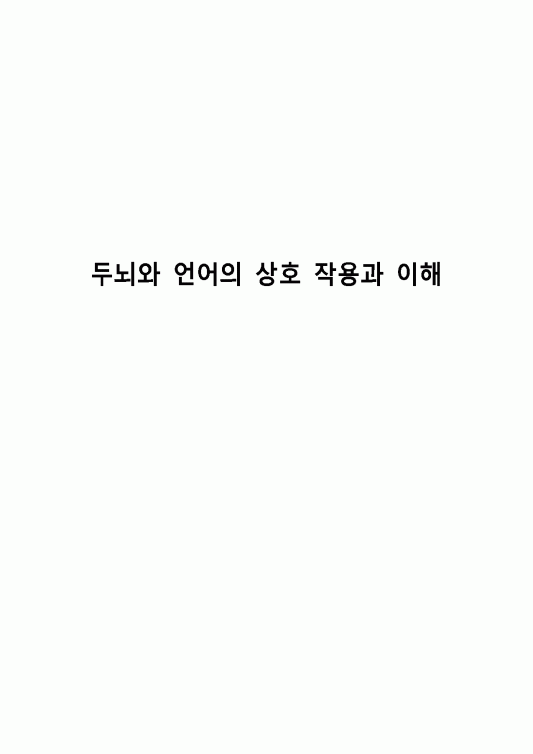 두뇌와 언어의 상호 작용과 이해