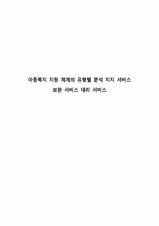 아동복지 지원 체계의 유형별 분석 지지 서비스 보완 서비스 대리 서비스