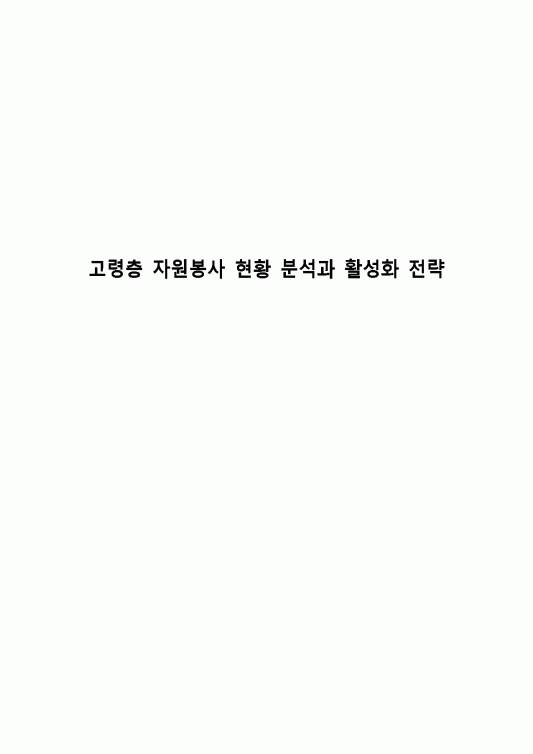 고령층 자원봉사 현황 분석과 활성화 전략