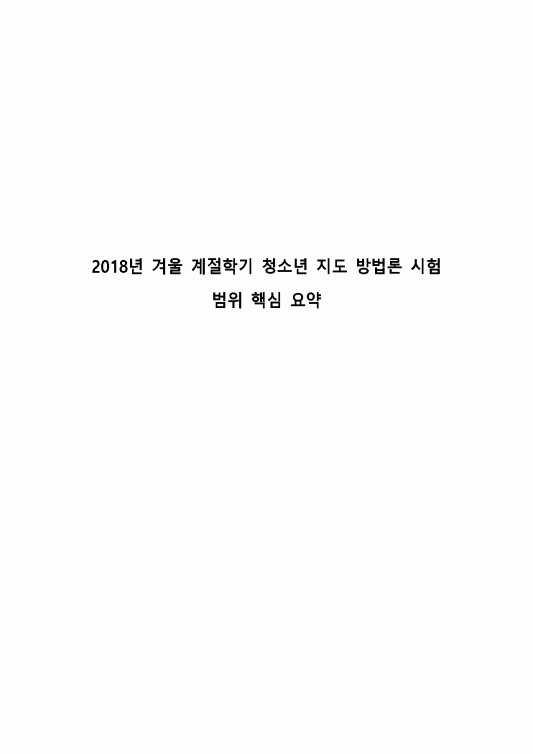 2018년 겨울 계절학기 청소년 지도 방법론 시험 범위 핵심 요약