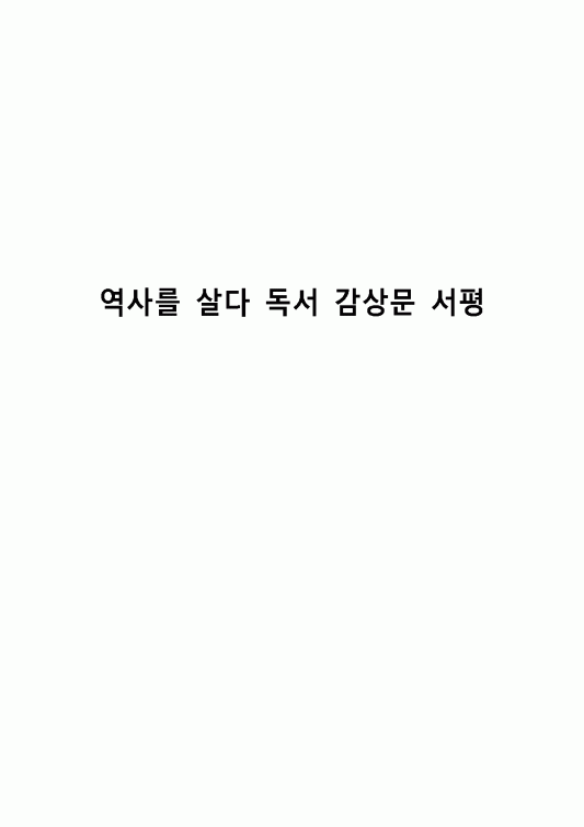 역사를 살다 독서 감상문 서평