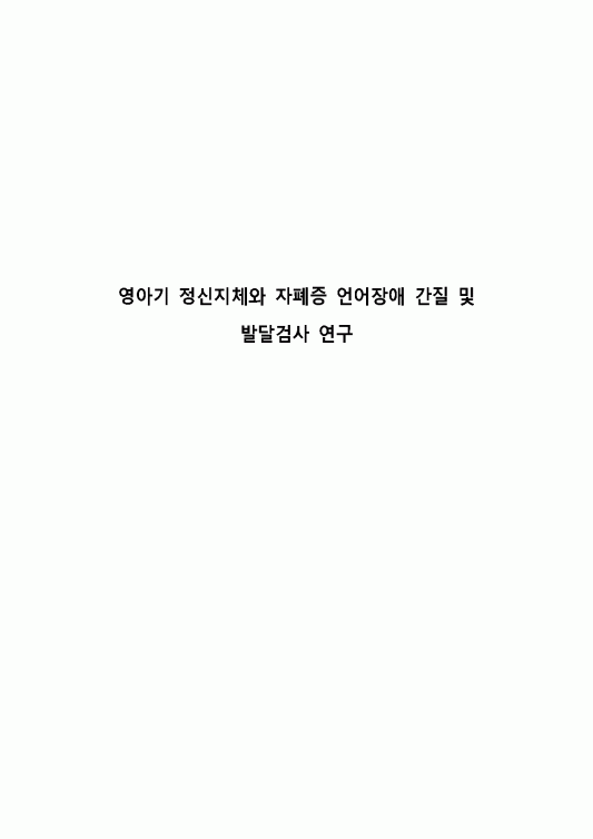영아기 정신지체와 자폐증 언어장애 간질 및 발달검사 연구