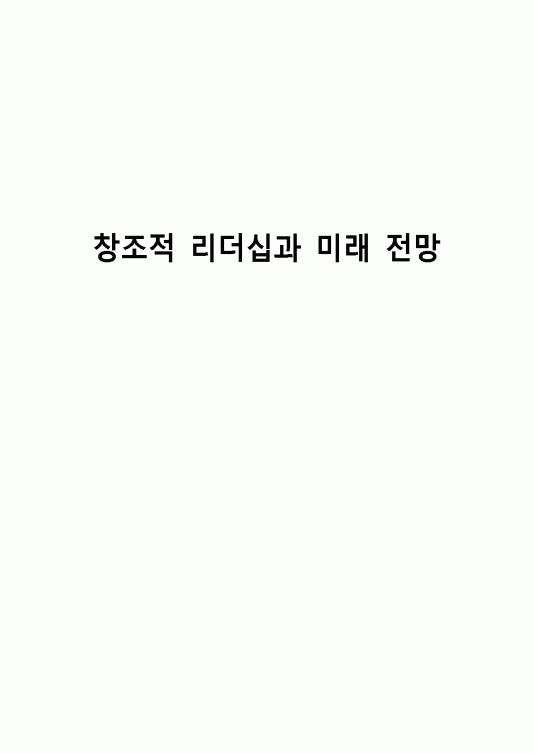 창조적 리더십과 미래 전망