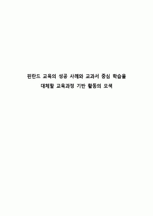 핀란드 교육의 성공 사례와 교과서 중심 학습을 대체할 교육과정 기반 활동의 모색