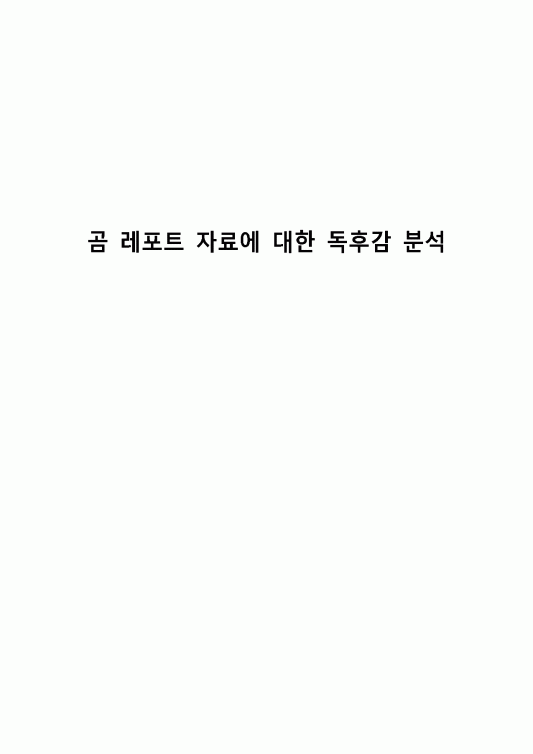 곰 레포트 자료에 대한 독후감 분석