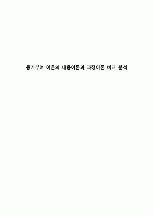 동기부여 이론의 내용이론과 과정이론 비교 분석
