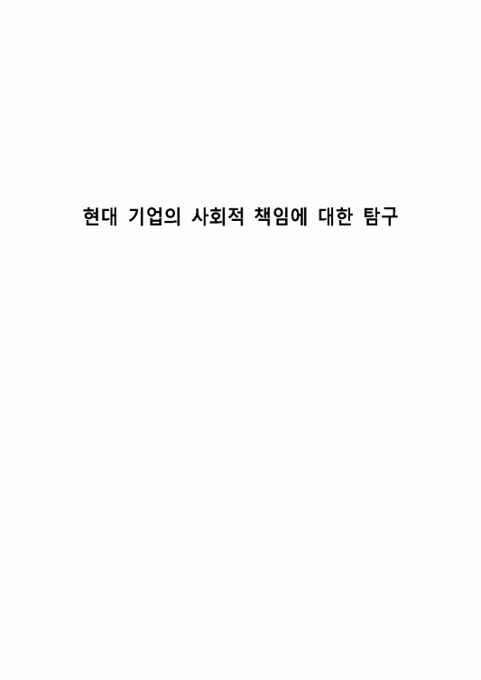 현대 기업의 사회적 책임에 대한 탐구