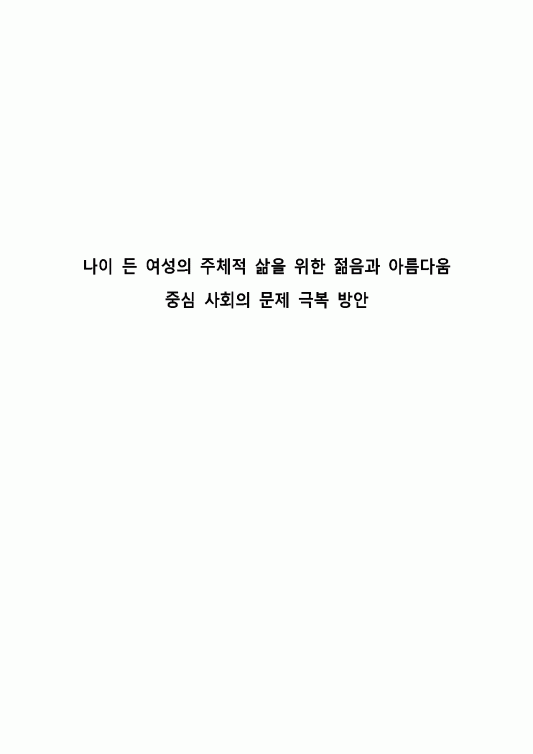 나이 든 여성의 주체적 삶을 위한 젊음과 아름다움 중심 사회의 문제 극복 방안