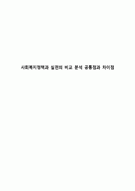 사회복지정책과 실천의 비교 분석 공통점과 차이점