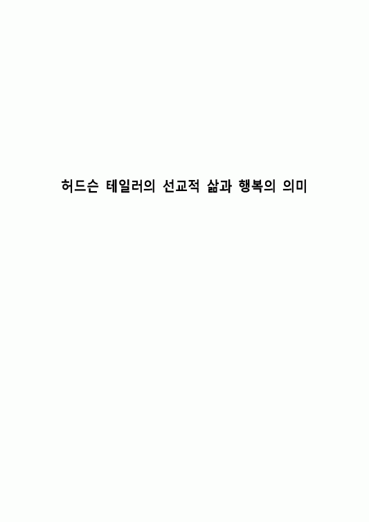 허드슨 테일러의 선교적 삶과 행복의 의미