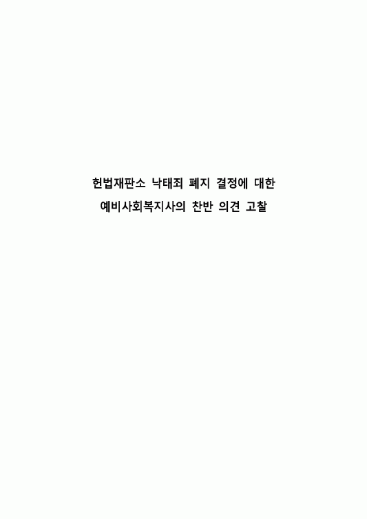 헌법재판소 낙태죄 폐지 결정에 대한 예비사회복지사의 찬반 의견 고찰