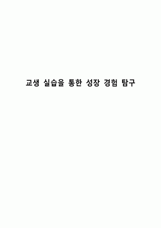 교생 실습을 통한 성장 경험 탐구