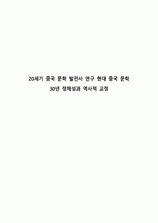 20세기 중국 문학 발전사 연구 현대 중국 문학 30년 정체성과 역사적 교정