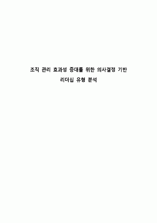 조직 관리 효과성 증대를 위한 의사결정 기반 리더십 유형 분석