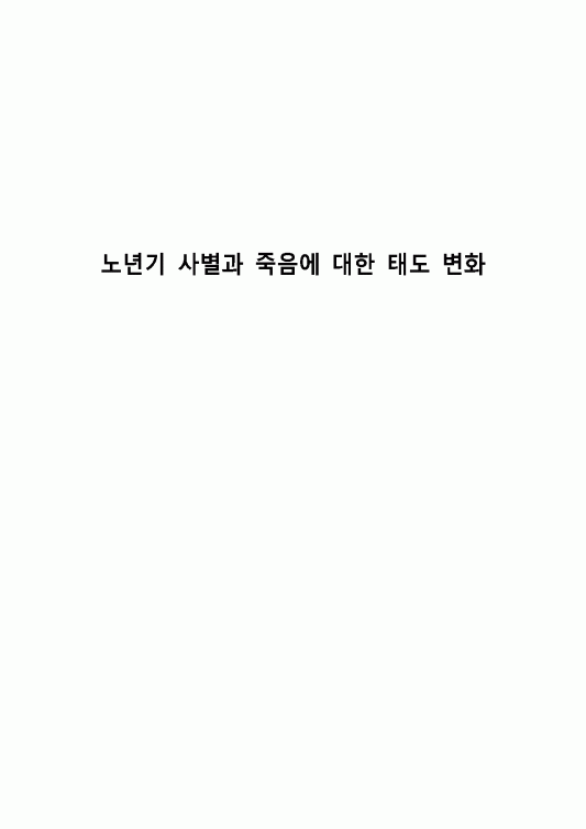 노년기 사별과 죽음에 대한 태도 변화