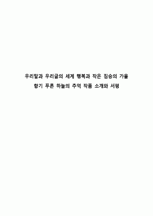 우리말과 우리글의 세계 행복과 작은 짐승의 가을 향기 푸른 하늘의 추억 작품 소개와 서평