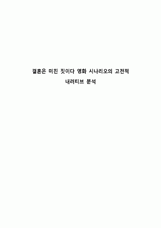 결혼은 미친 짓이다 영화 시나리오의 고전적 내러티브 분석