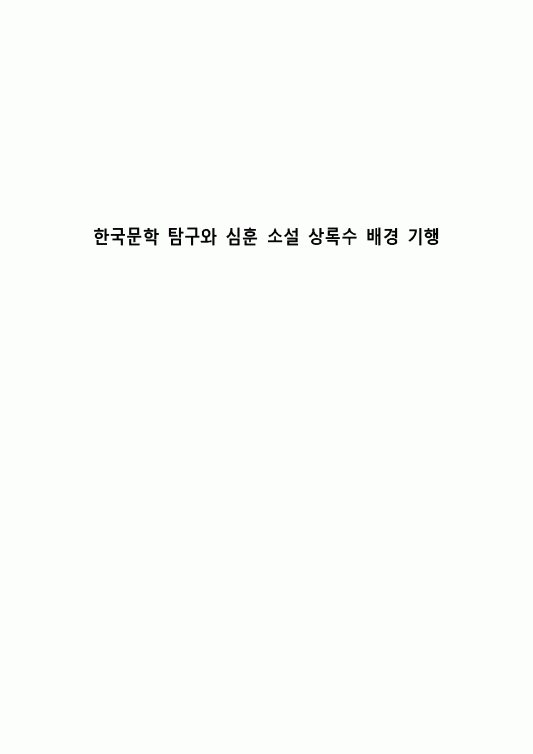 한국문학 탐구와 심훈 소설 상록수 배경 기행