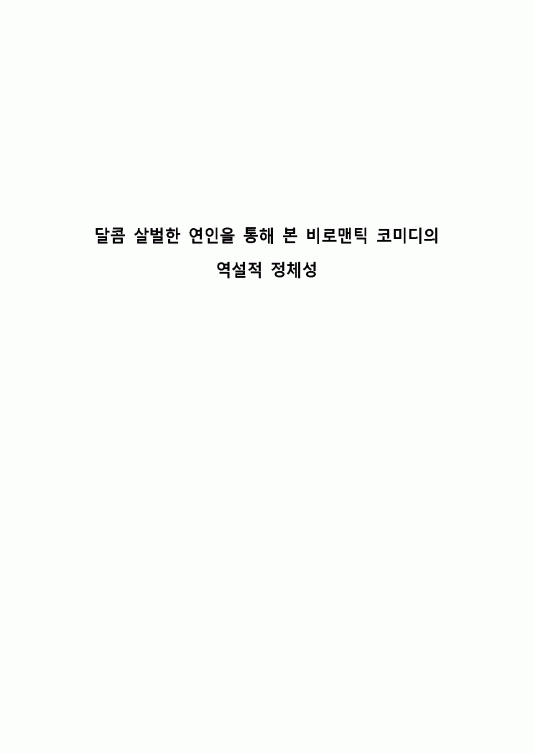 달콤 살벌한 연인을 통해 본 비로맨틱 코미디의 역설적 정체성