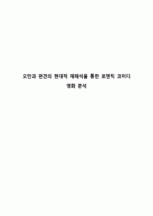 오만과 편견의 현대적 재해석을 통한 로맨틱 코미디 영화 분석