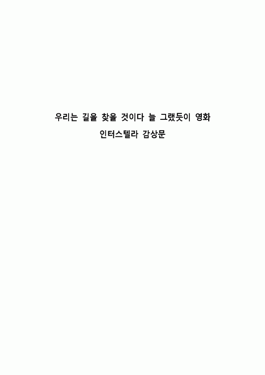 우리는 길을 찾을 것이다 늘 그랬듯이 영화 인터스텔라 감상문