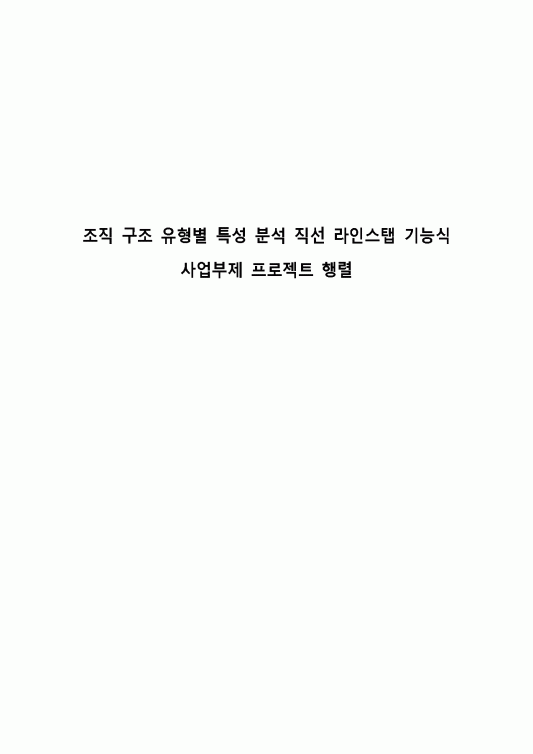 조직 구조 유형별 특성 분석 직선 라인스탭 기능식 사업부제 프로젝트 행렬