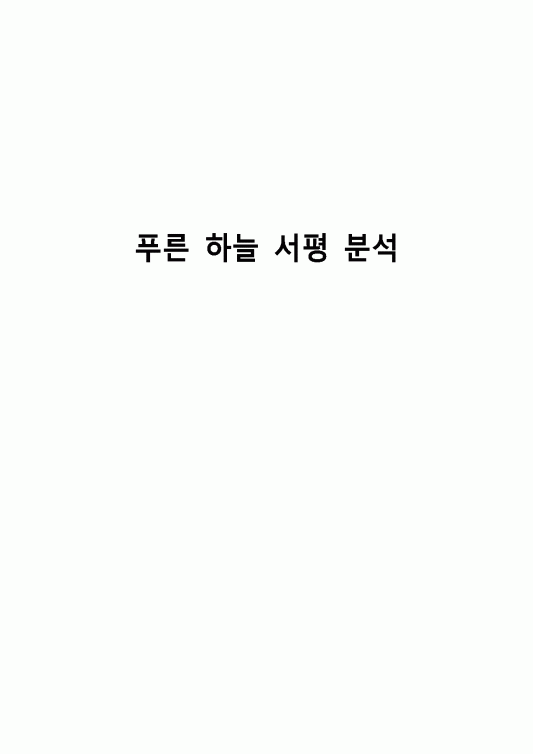 푸른 하늘 서평 분석