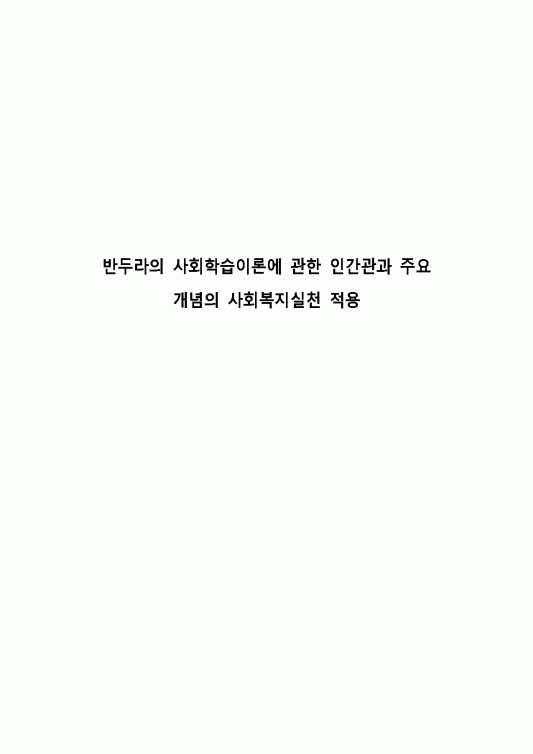 반두라의 사회학습이론에 관한 인간관과 주요 개념의 사회복지실천 적용