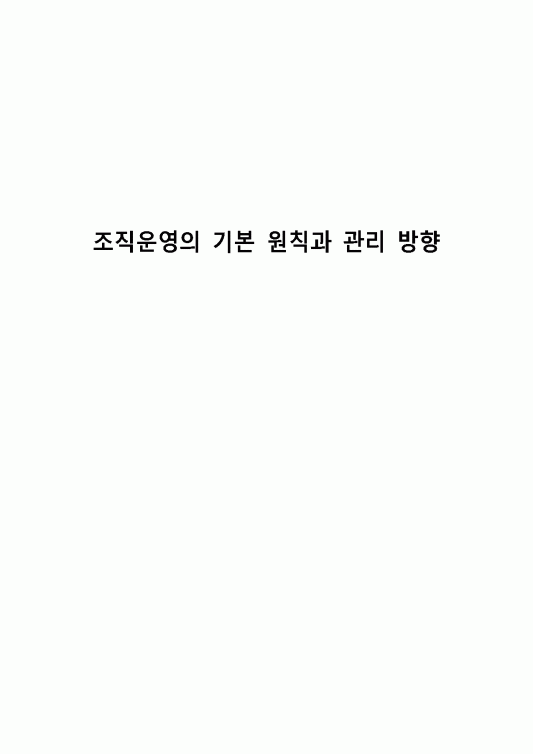 조직운영의 기본 원칙과 관리 방향