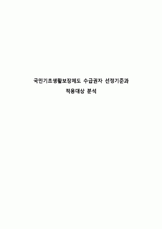 국민기초생활보장제도 수급권자 선정기준과 적용대상 분석