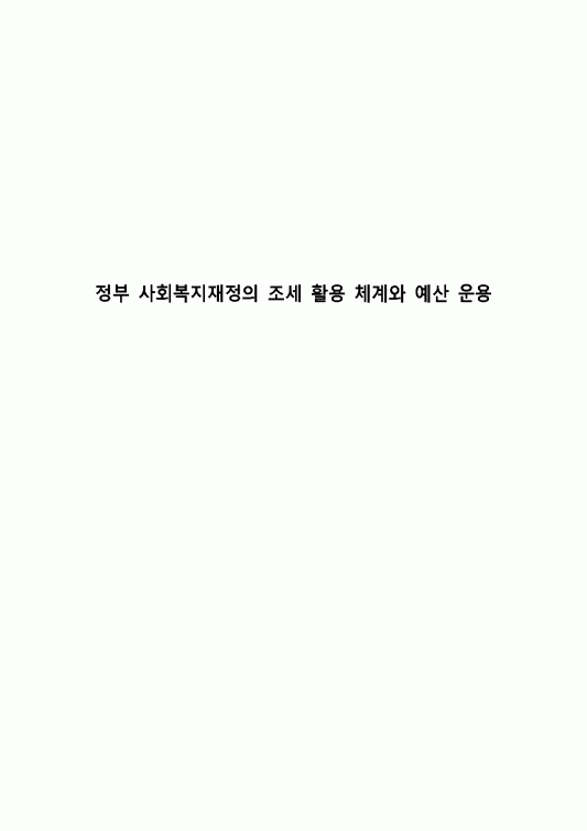 정부 사회복지재정의 조세 활용 체계와 예산 운용