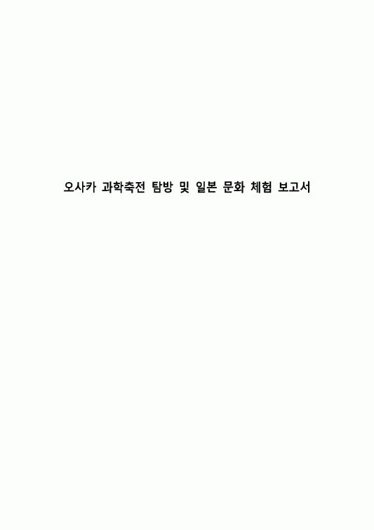 오사카 과학축전 탐방 및 일본 문화 체험 보고서
