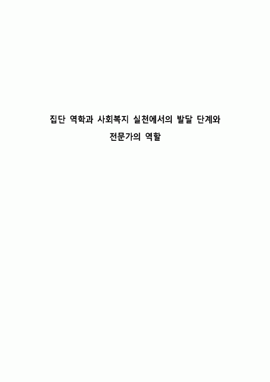 집단 역학과 사회복지 실천에서의 발달 단계와 전문가의 역할