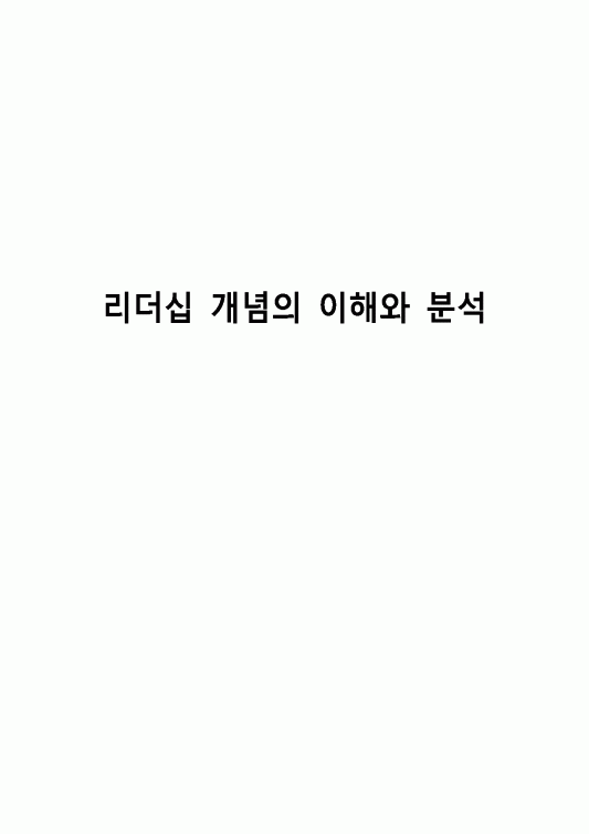 리더십 개념의 이해와 분석