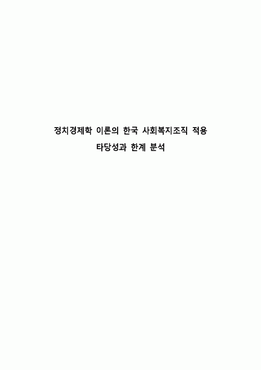 정치경제학 이론의 한국 사회복지조직 적용 타당성과 한계 분석