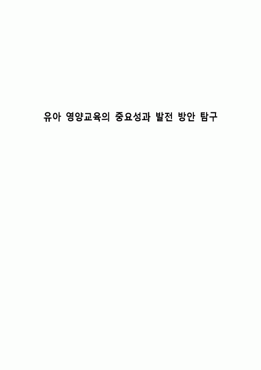 유아 영양교육의 중요성과 발전 방안 탐구