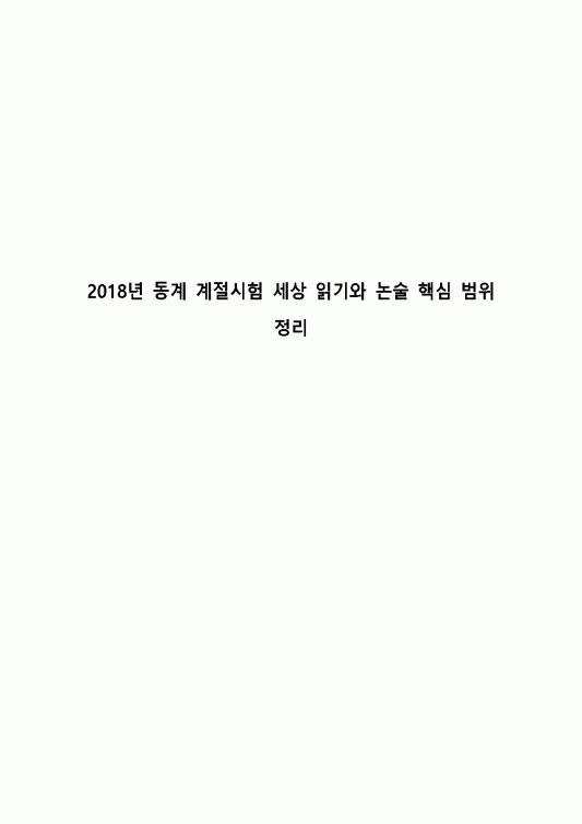 2018년 동계 계절시험 세상 읽기와 논술 핵심 범위 정리